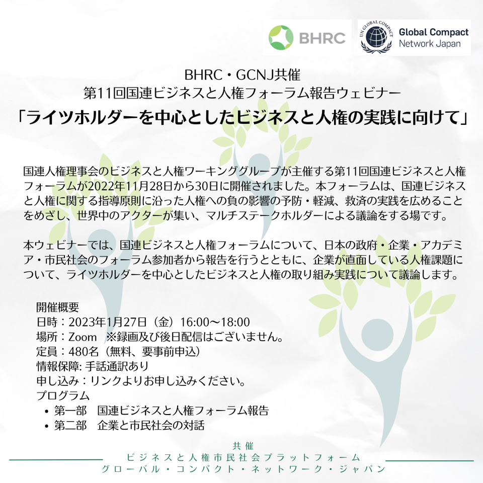 BHRC・GCNJ共催 第11回国連ビジネスと人権フォーラム報告ウェビナー「ライツホルダーを中心としたビジネスと人権の実践に向けて ...